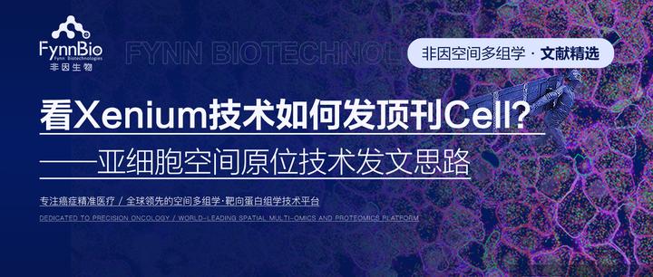 看Xenium技术如何发顶刊Cell？——亚细胞空间原位技术发文思路 - 知乎