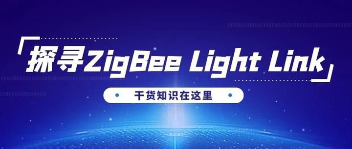 【干货】探寻ZigBee Light Link - 知乎