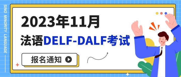 11月法语DELF-DALF考试报名通知 - 知乎