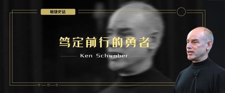 敏捷史话（三）：笃定前行的勇者——Ken Schwaber - 知乎