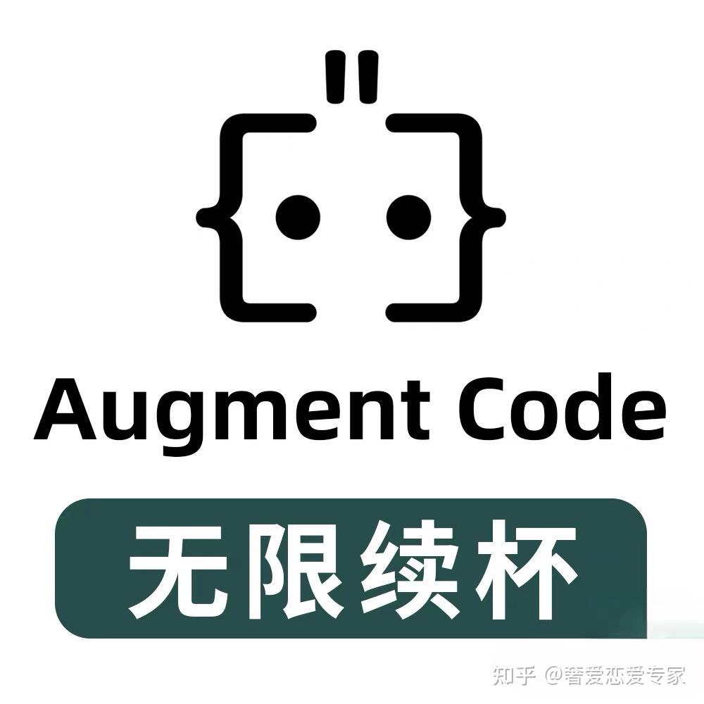 Augment 续杯 Augment Code无限续杯，augmen - 知乎