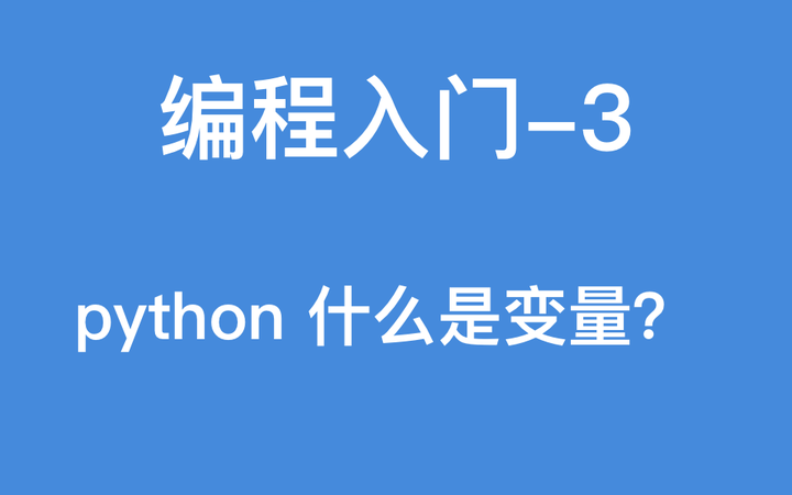 编程入门-3 python什么是变量？ - 知乎