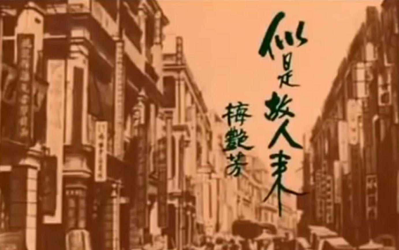 曲终泪洒挽红颜——歌曲《似是故人来》赏析（转帖） 知乎