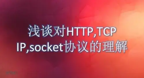 TCP/IP、Http、Socket的区别? - 知乎