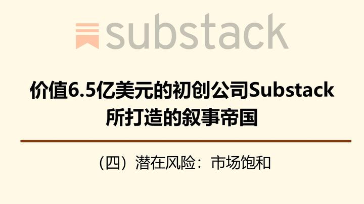 价值6.5亿美元的初创公司Substack所打造的叙事帝国（四）—— 潜在风险：市场饱和 - 知乎