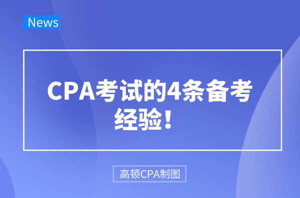 CPA考试的4条备考经验！ - 知乎