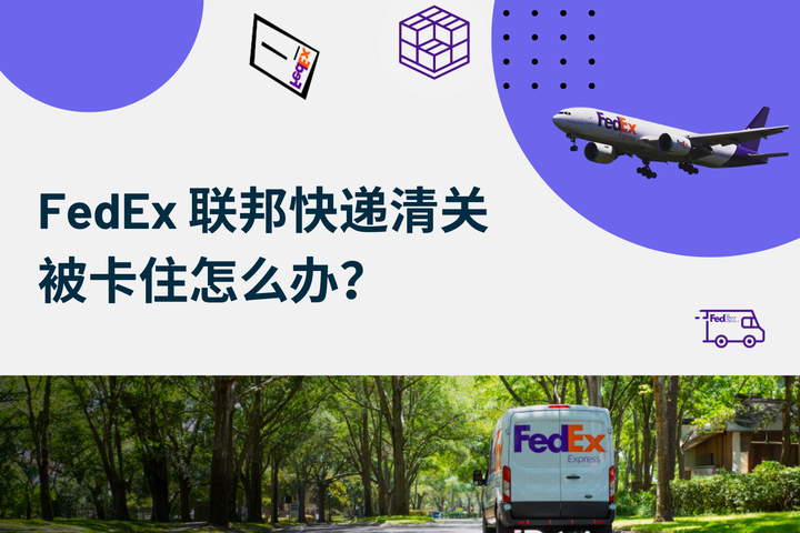 FedEx联邦快递清关被卡住怎么办 - 知乎