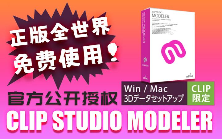 【CSM免费公开】CLIP STUDIO MODELER全世界 正版授权免费使用 3D模型制作软件 - 知乎