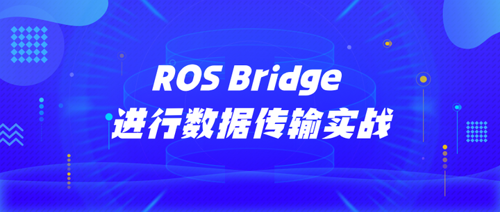 ROS Bridge 进行数据传输实战 - 知乎