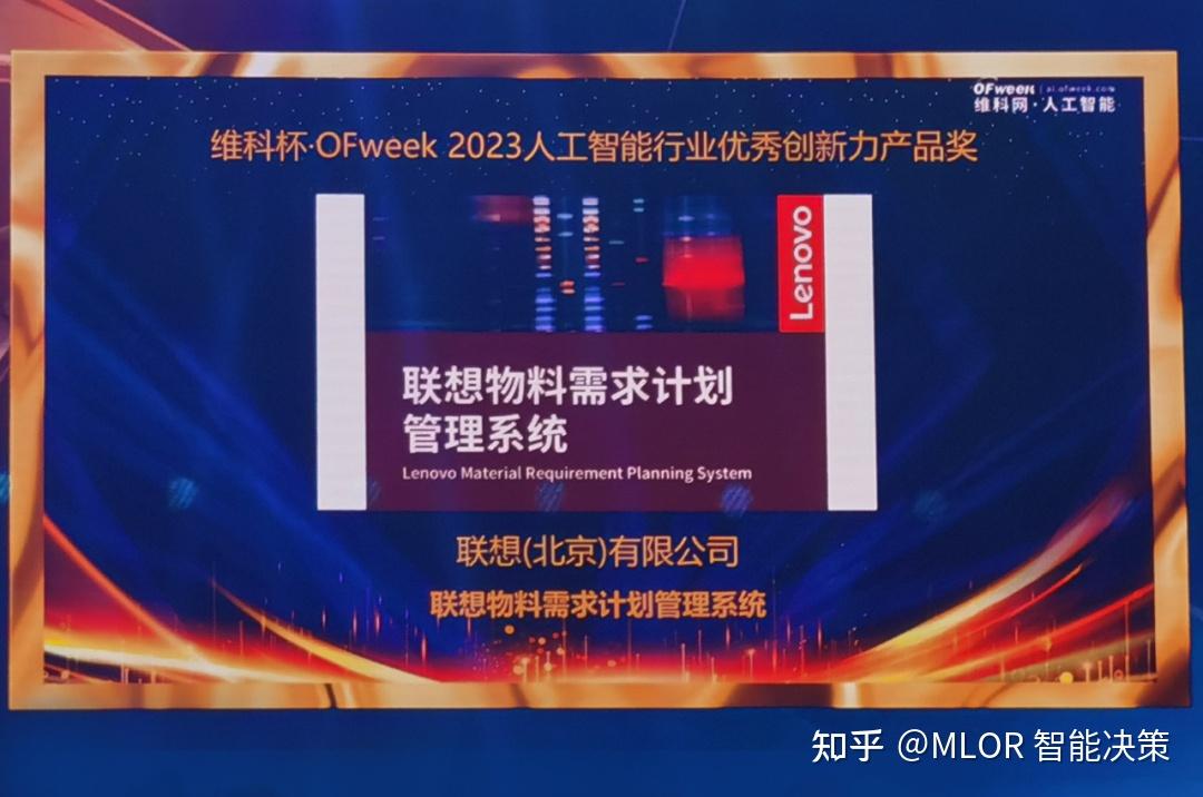 联想物料需求计划管理系统获“维科杯·OFweek 2023人工智能行业优秀创新力产品奖” - 知乎