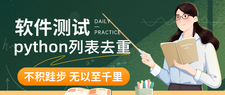测牛学堂:软件测试开发python学习指南之列表去重相关总结 知乎