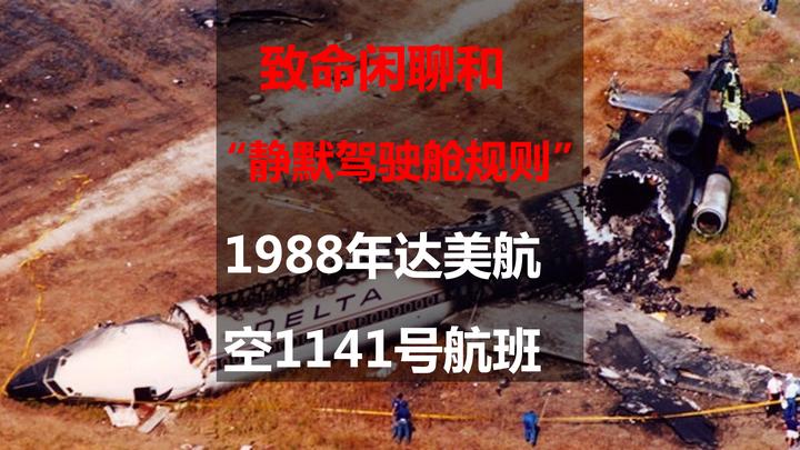 致命闲聊和“静默驾驶舱规则”——1988年达美航空1141号航班 - 知乎