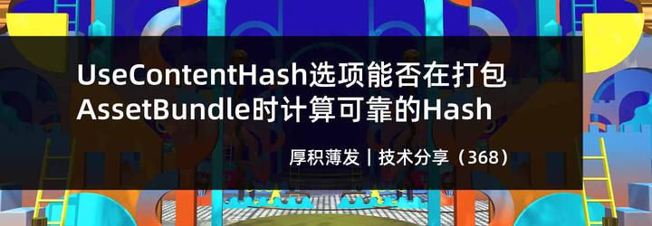 UseContentHash选项能否在打包AssetBundle时计算可靠的Hash - 知乎