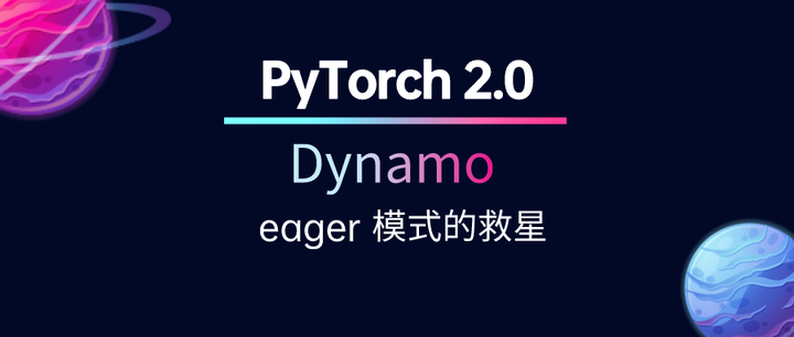 PyTorch 2.0 之 Dynamo: eager 模式的救星，加速背后的真相 - 知乎