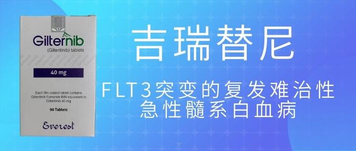 吉瑞替尼治疗FLT3突变的复发难治性急性髓系白血病 - 知乎