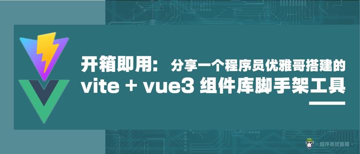 分享一个实用的 Vite Vue3 组件库脚手架工具,提升开发效率 知乎