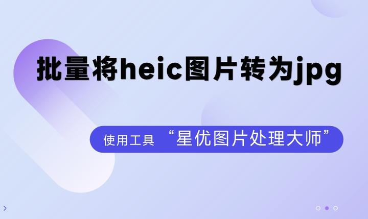如何批量将heic图片转为jpg？口碑爆款的6大高效神器，附保姆级教程 - 知乎