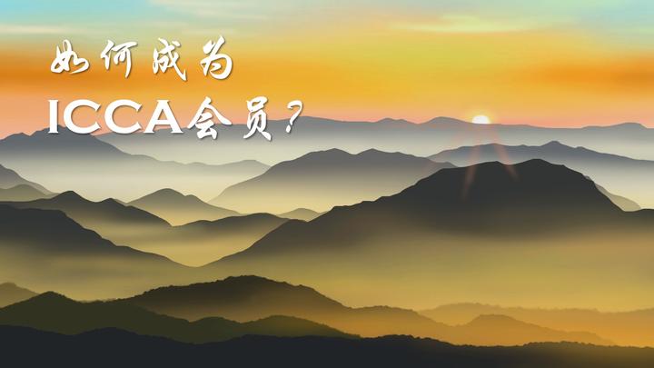 如何成为ICCA会员？ - 知乎