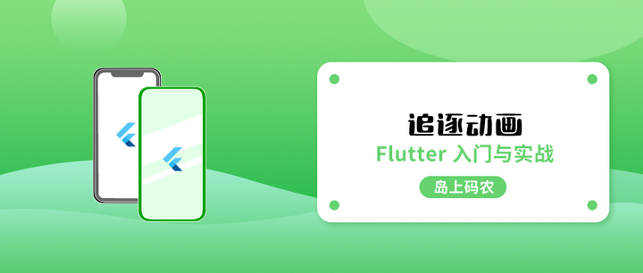 Flutter 的加载动画这么玩更有趣！ - 知乎