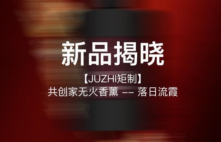新品揭晓丨JUZHI矩制共创家无火香薰落日流霞 - 知乎
