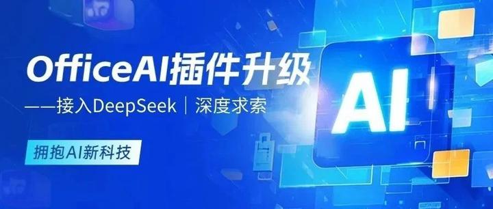 WPS/Office智能升级攻略：手把手教你用OfficeAI插件接入DeepSeek - 知乎