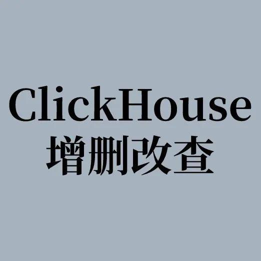 【339期】SpringBoot + Mybatis-plus + ClickHouse 增删改查入门教程 - 知乎