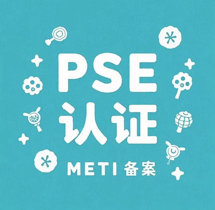 进军日市场前 先读懂这篇PSE认证和METI备案 - 知乎
