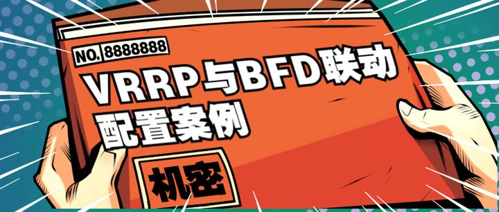 【网络工程师配置篇】VRRP与BFD联动配置案例 - 知乎