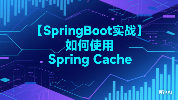 【SpringBoot实战指南】如何使用 Spring Cache - 知乎