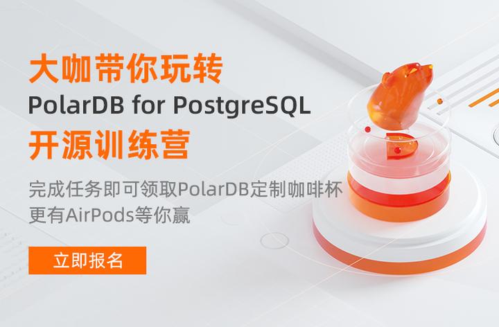 免费训练营限时抢报｜大咖带你玩转PolarDB for PostgreSQL开源训练营 - 知乎
