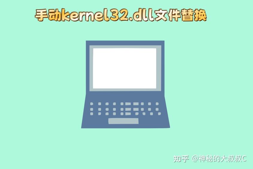 kernel32.dll文件缺失的相关解决方法分析，这五种方法你要知道 - 知乎