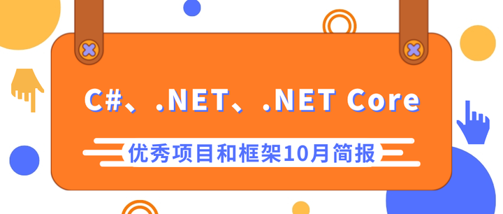 C#/.NET/.NET Core优秀项目和框架2023年10月简报 - 知乎