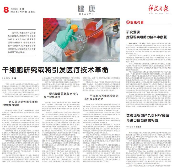 《科技日报》撰文：干细胞研究或将引发医疗技术革命 - 知乎