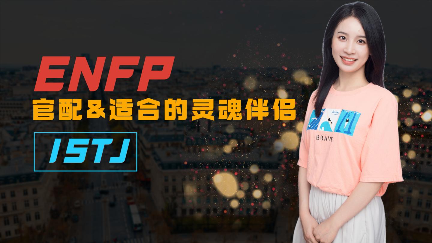 mbti最佳配对表ENFP灵魂伴侣第一名：ISTJ - 知乎