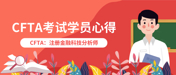 CFTA考试学员心得分享 - 知乎