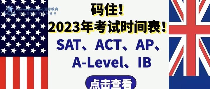 收藏！2023年SAT、ACT、AP、Alevel、IB考试时间表！ - 知乎