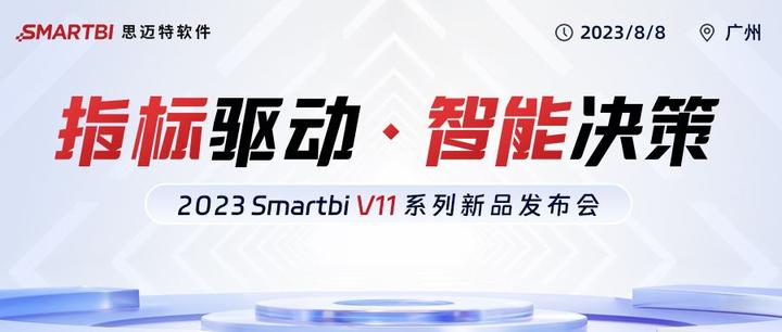 活动报名｜8月8日，「指标驱动，智能决策」暨Smartbi v11发布会 - 知乎