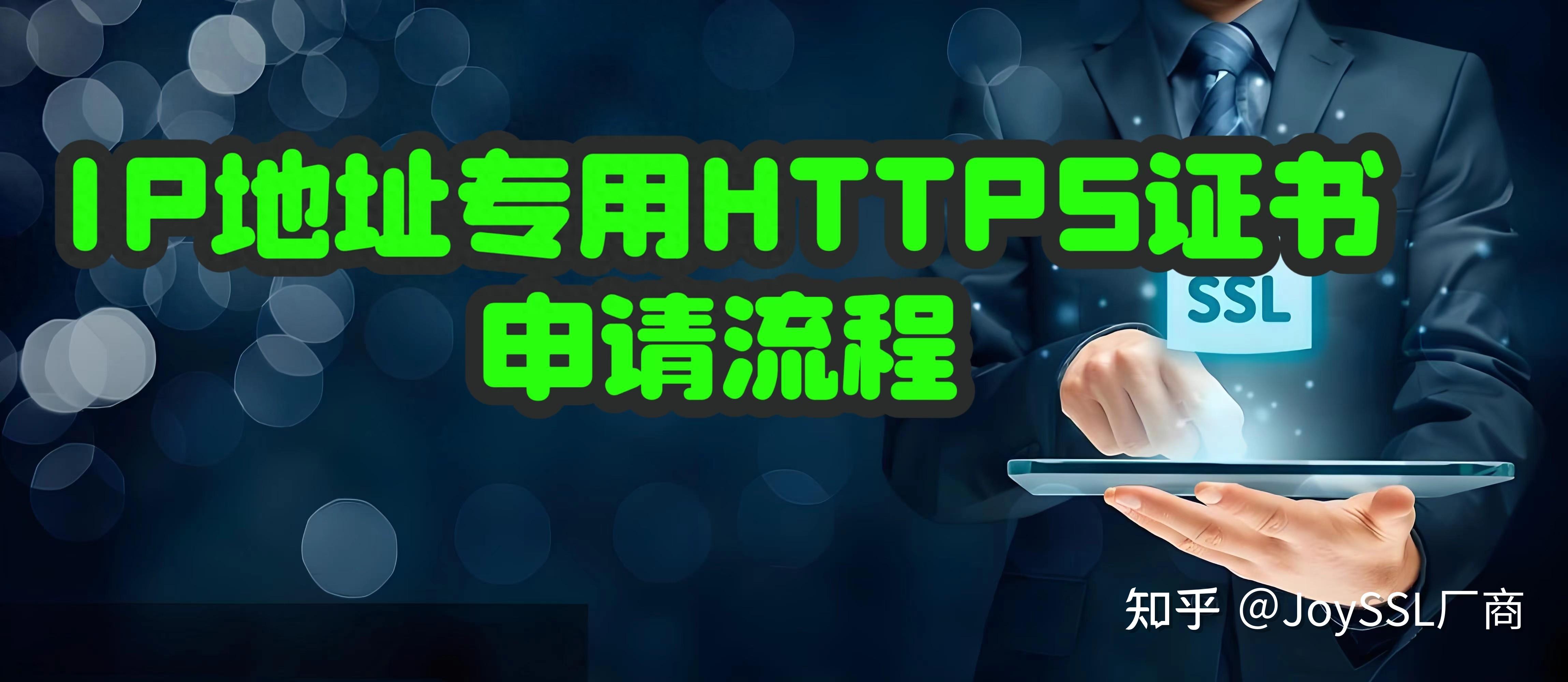 什么是 IP SSL 证书？该如何申请 - 知乎