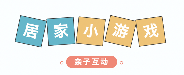 居家就能做的10个小游戏，赶快跟着mymo一起动起来～ - 知乎
