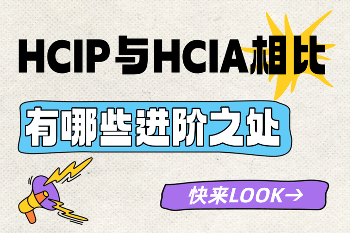 HCIP与HCIA相比，在方向和等级上有哪些进阶之处？ - 知乎