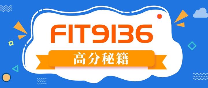 【收藏】FIT9136 高分秘籍，全科HD大神学长的学习方法分享！ - 知乎