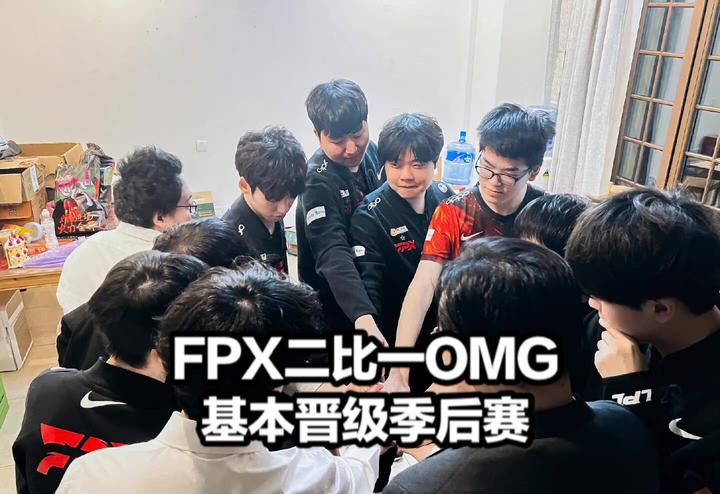 FPX2:1OMG离季后赛只差一步！OMG官博赛后破防，解说记得发文绝望 - 知乎