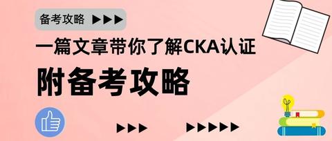 一篇文章带你了解CKA认证（附备考攻略） - 知乎