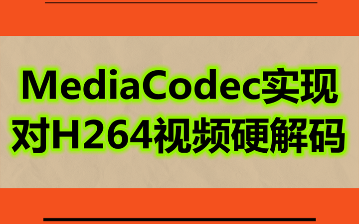 Android平台mediacodec实现对h264视频硬解码 知乎 