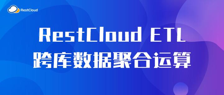 RestCloud ETL 跨库数据聚合运算 - 知乎