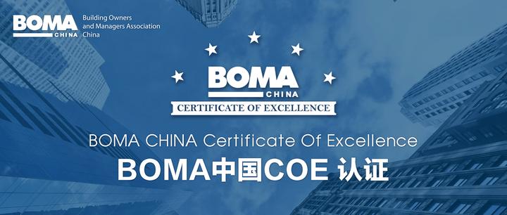 什么是BOMA中国COE认证？ - 知乎