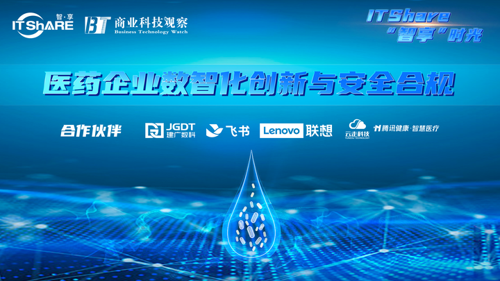 ITShare-03月线下-医药企业数智化创新与安全合规峰会-在沪举办 - 知乎