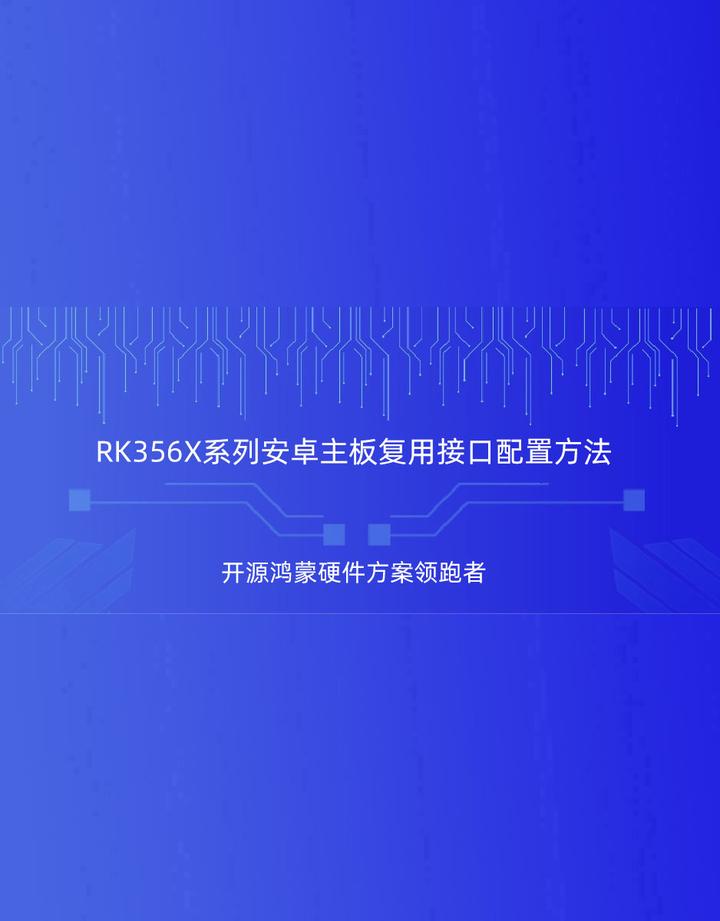 瑞芯微RK356X主板复用接口配置方法，触觉智能嵌入式方案商 - 知乎