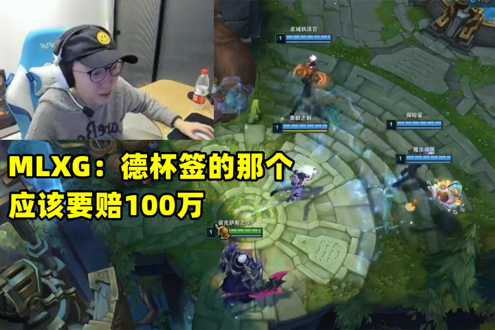 德杯假赛语音曝光，MLXG当众谈及：我们签的那个应该要赔100万！ - 知乎