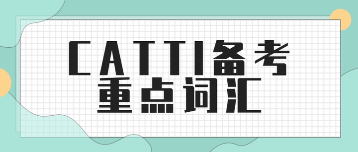 CATTI备考重点词汇 - 知乎